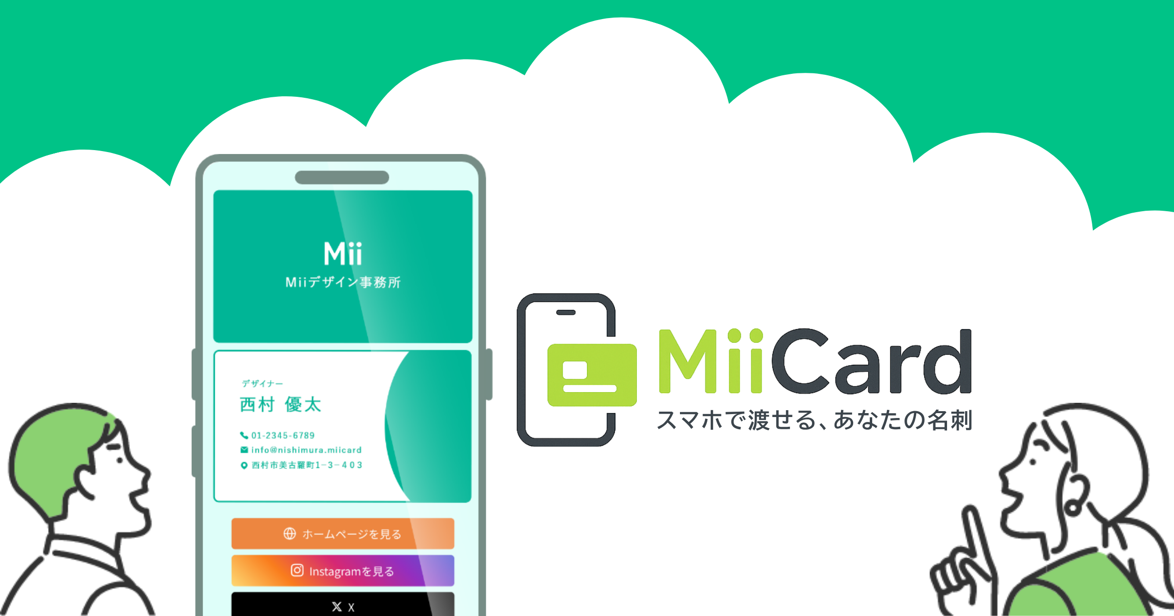 MiiCard | スマホで渡せる、あなたの名刺